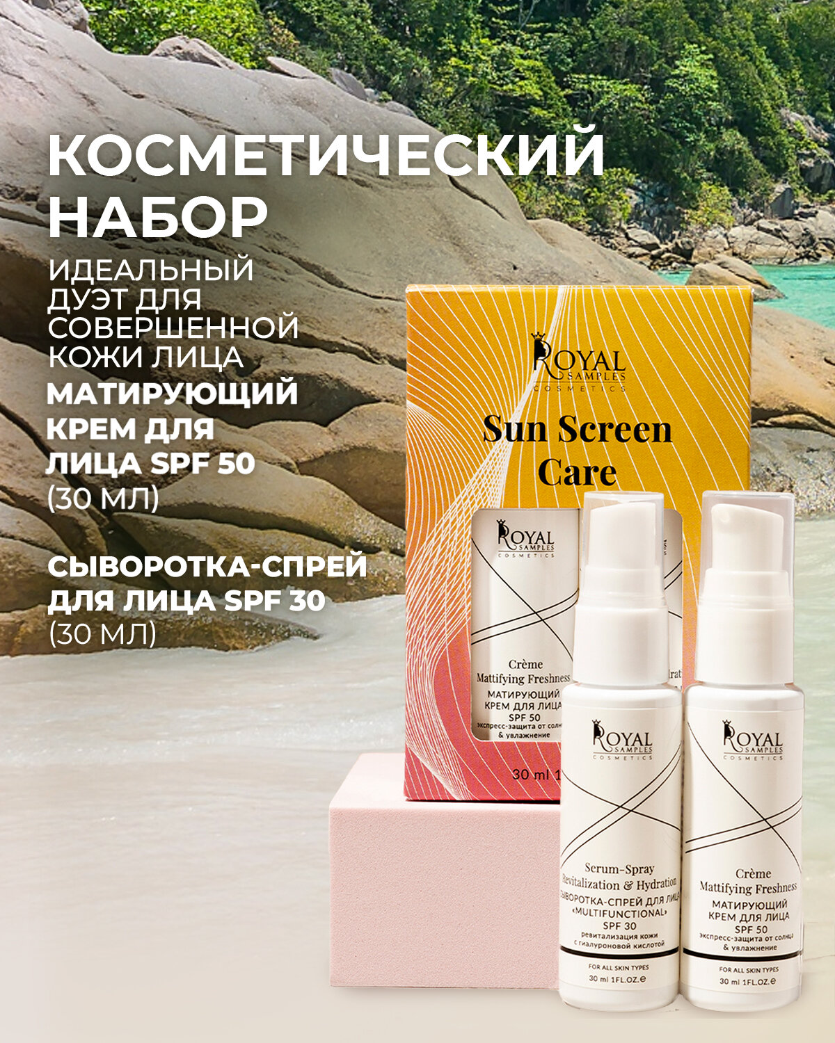 Набор косметический солнцезащитный SPF 50