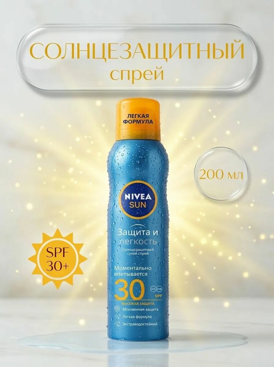 NIVEA SUN Сухой солнцезащитный спрей "Защита и Легкость" SPF 30