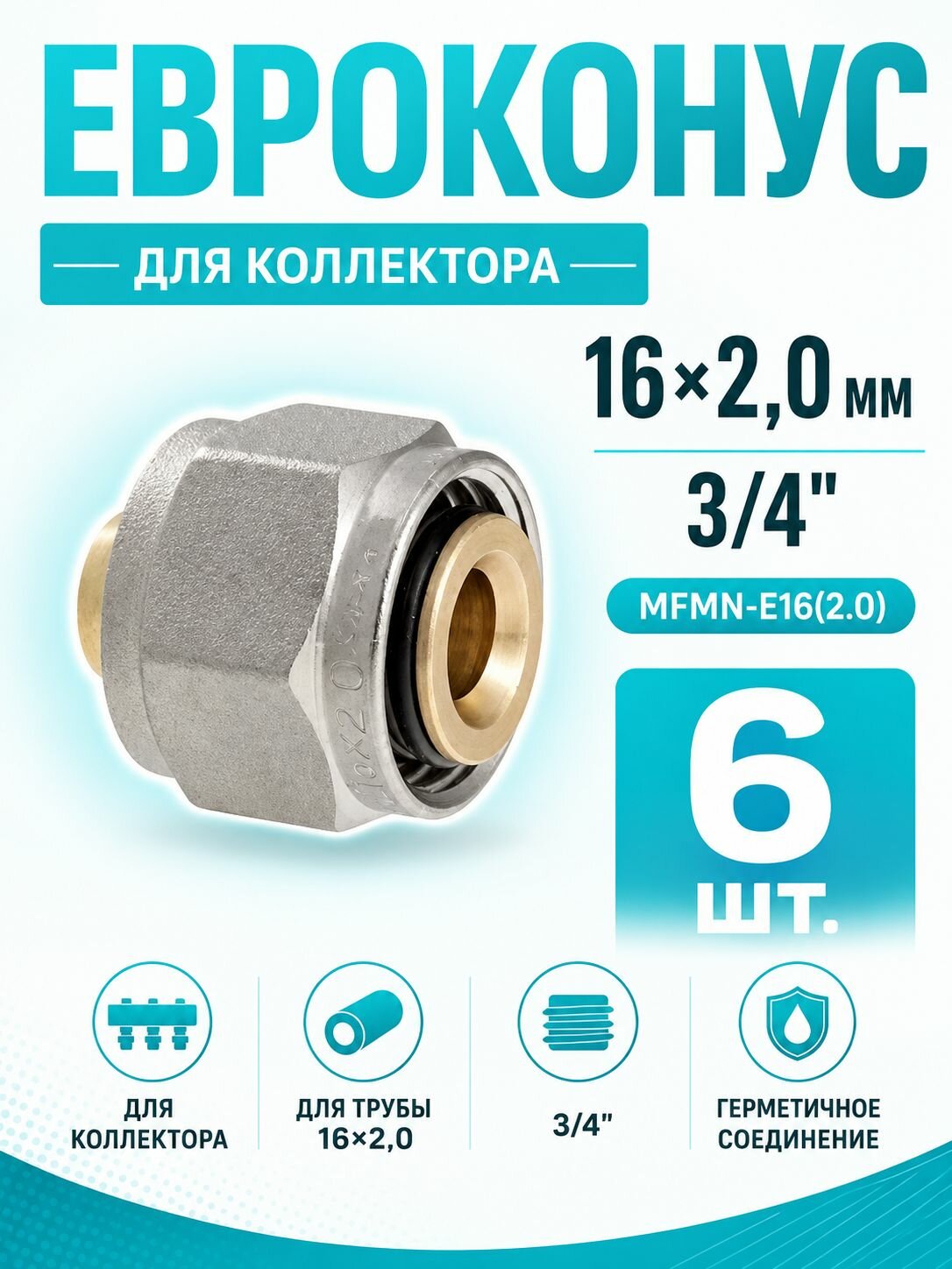 Евроконус "TIM", 16 х 2.0 мм, 3/4" MFMN-E16(2.0)- 6шт