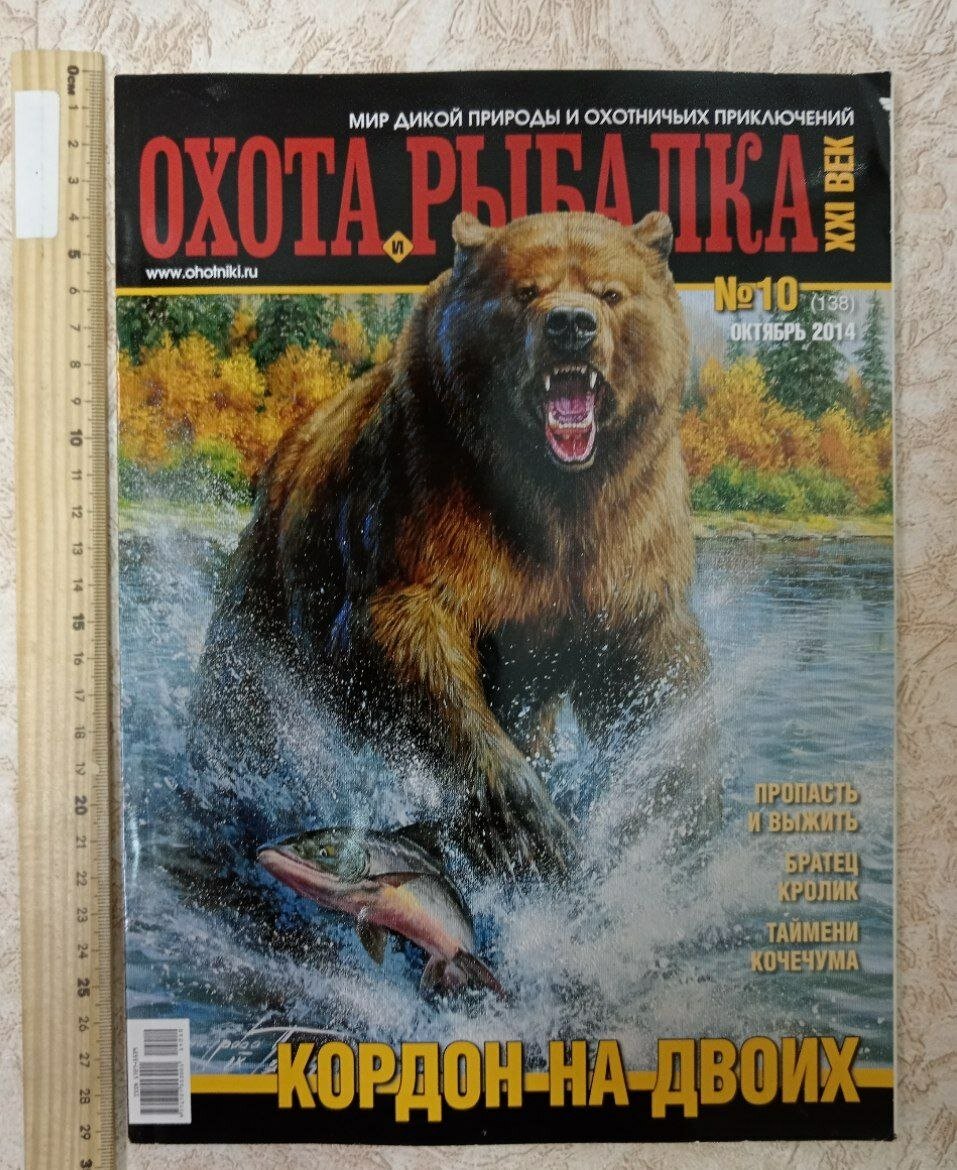 Журнал Охота и рыбалка XXI век № 10, октябрь 2014