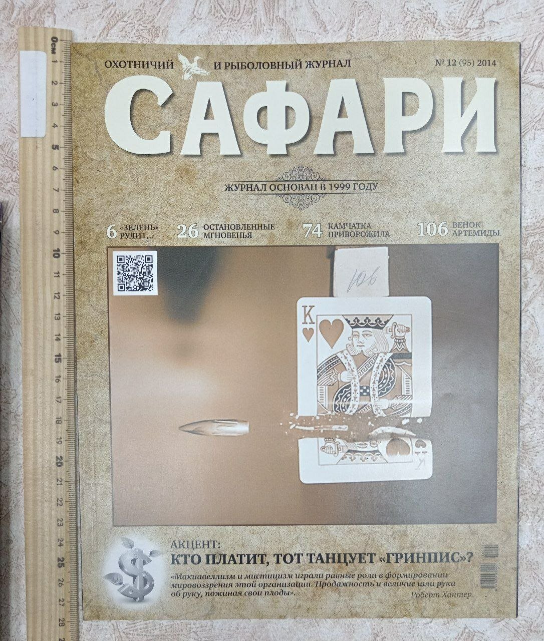 Охотничий и рыболовный журнал Сафари № 12, 2014