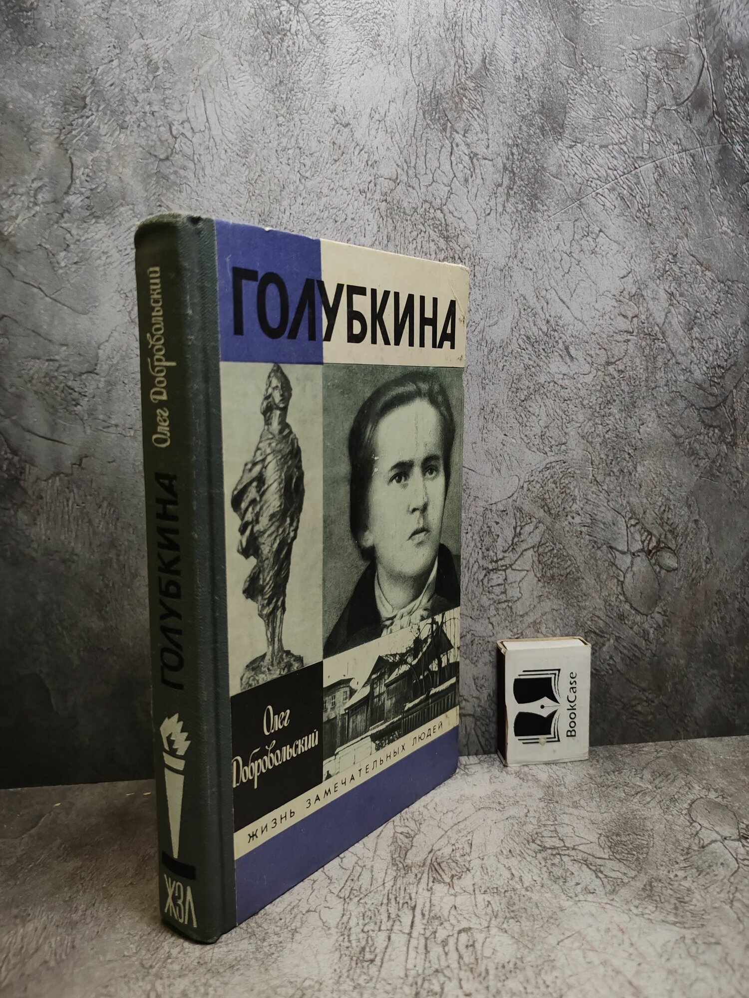 Голубкина. ЖЗЛ (1990 г.)