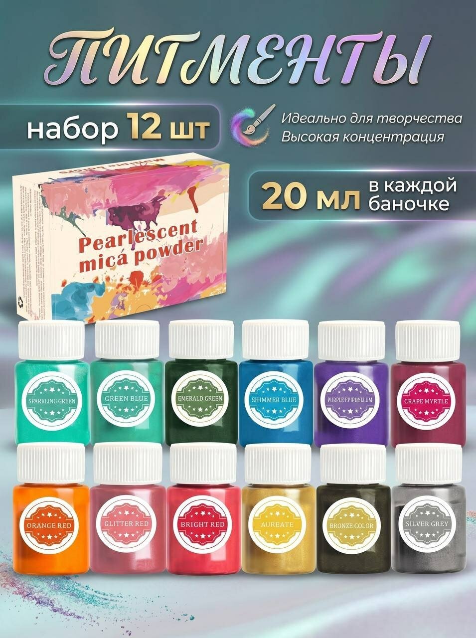 Набор перламутровых пигментов для эпоксидной смолы в порошке 12 цветов по 20 мл