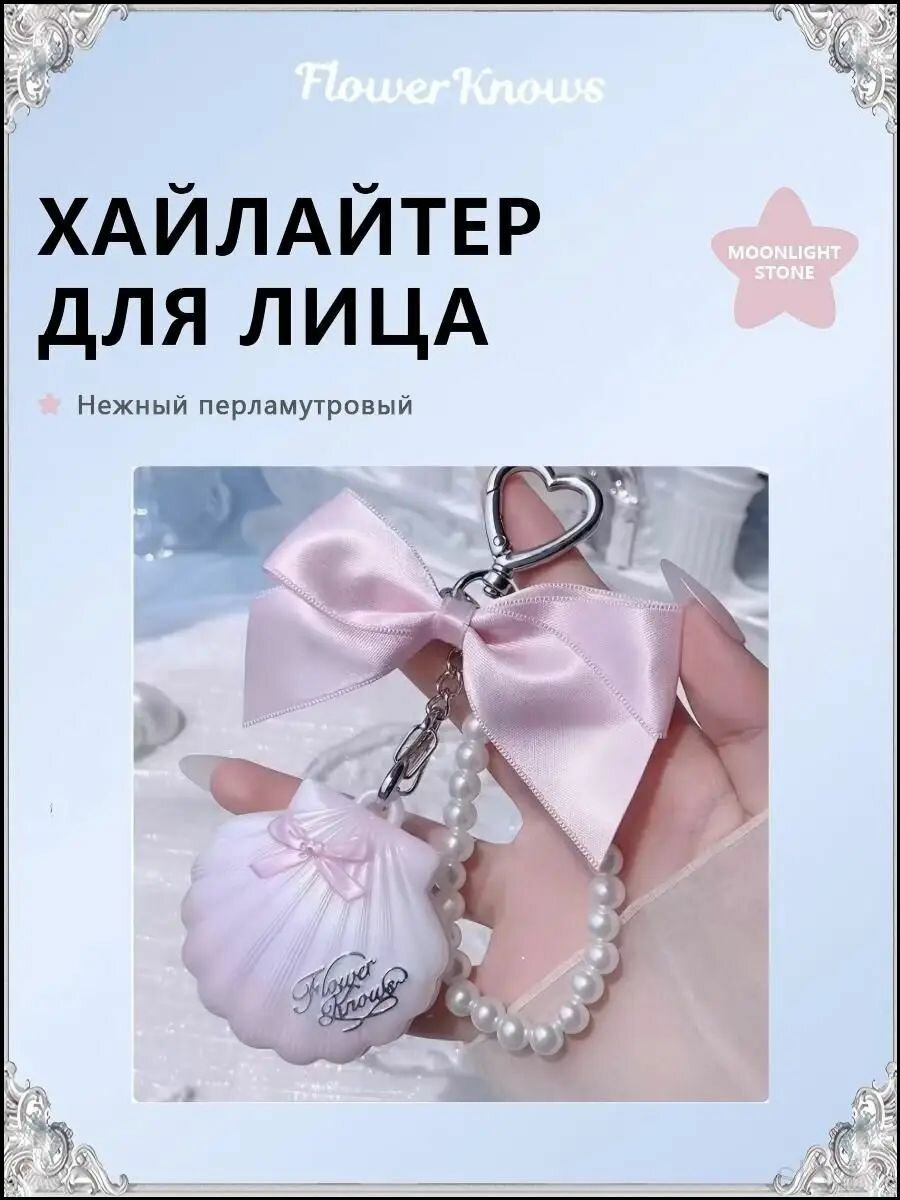 Хайлайтер для лица Flower Knows Shell Pearl