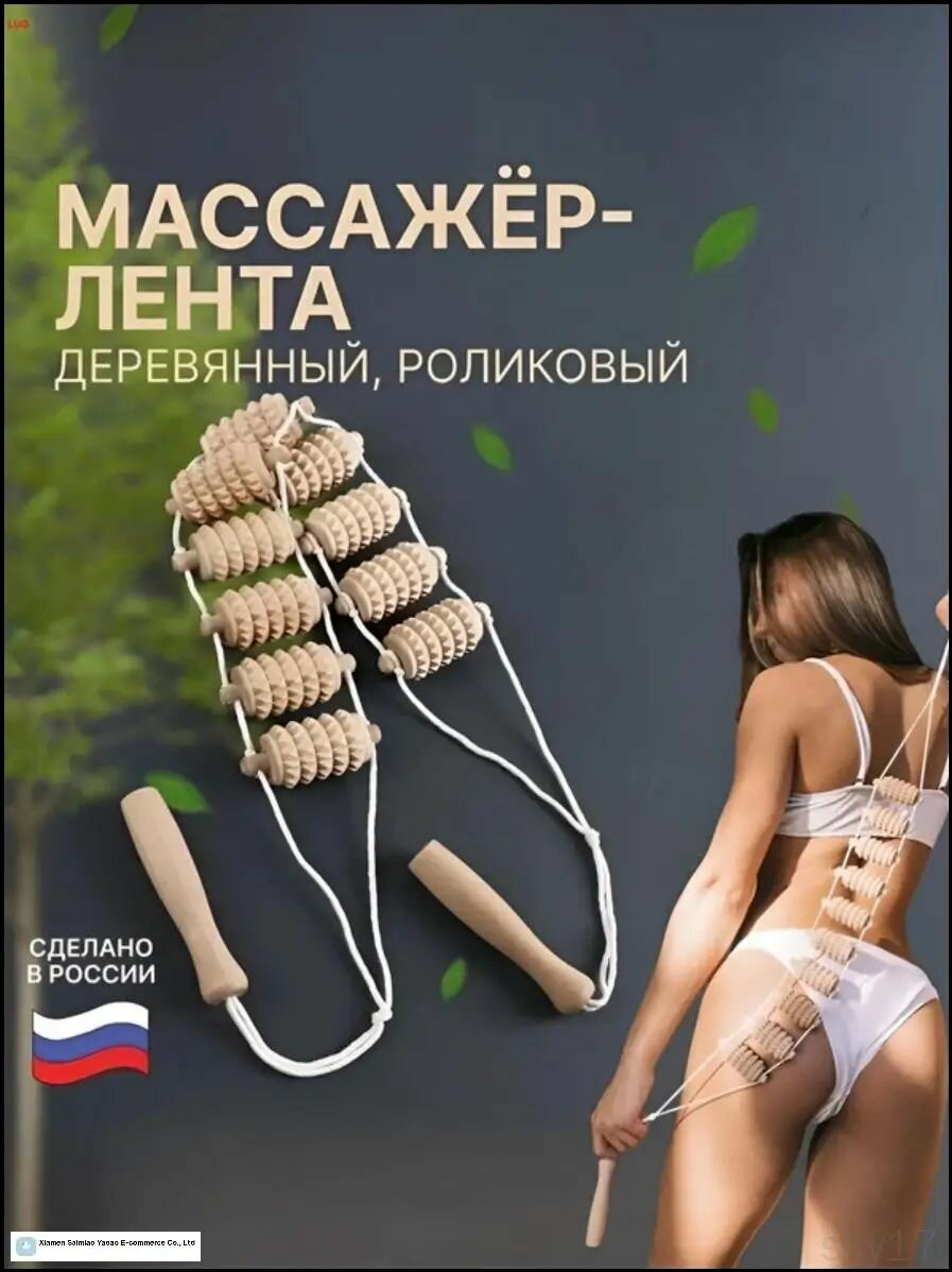 Массажер для тела деревянный ленточный роликовый