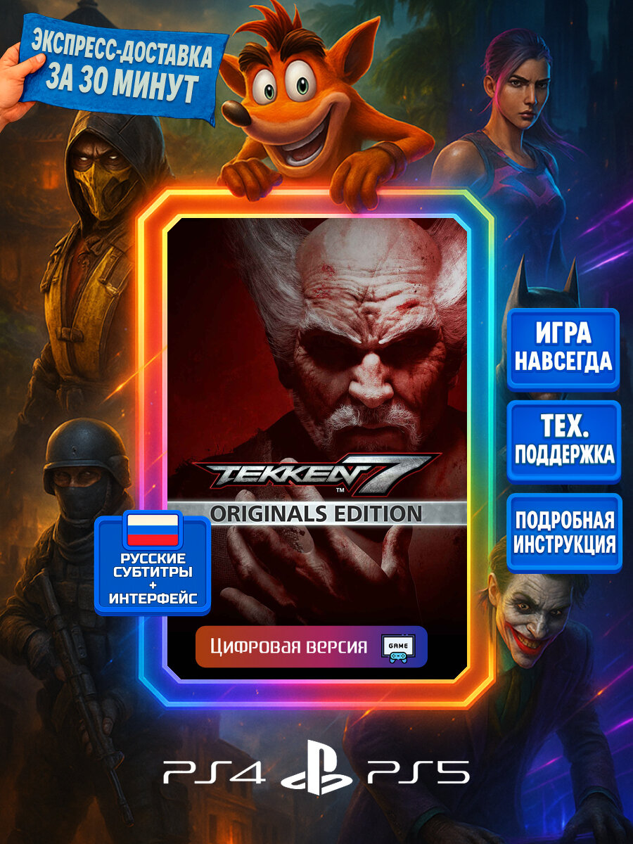 TEKKEN 7 - Originals Edition PS4/PS5 | Моментальная доставка | Русские субтитры и интерфейс | Боевики