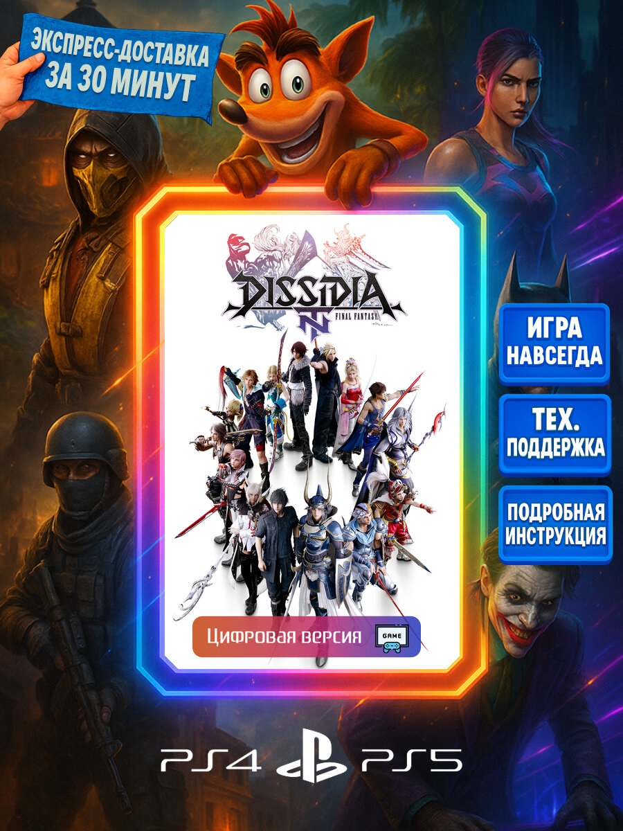 DISSIDIA FINAL FANTASY NT: издание Digital Deluxe PS4/PS5 | Моментальная доставка | Английский язык | Боевики