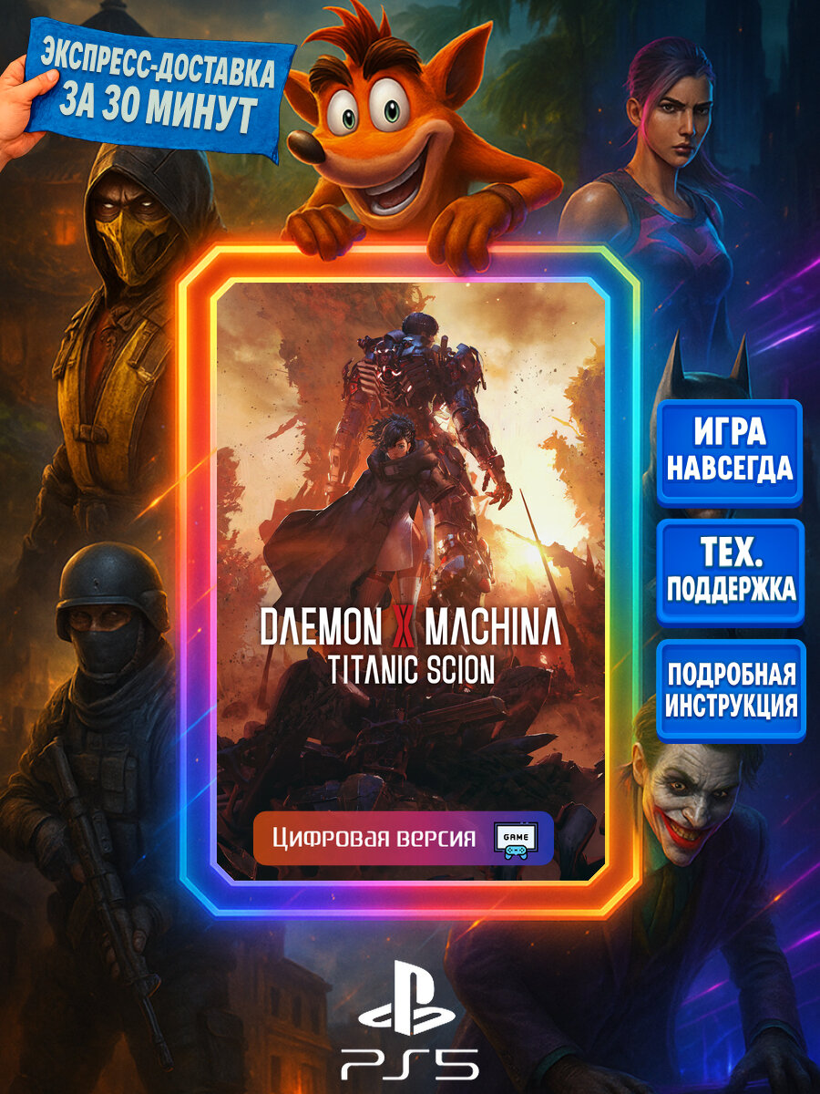 Демоверсия Daemon X Machina: Titanic Scion PS5 | Моментальная доставка | Английский язык | Боевики