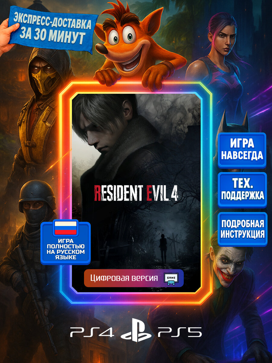 Resident Evil 4 PS4/PS5 | Моментальная доставка | Полностью на русском языке | Ужасы
