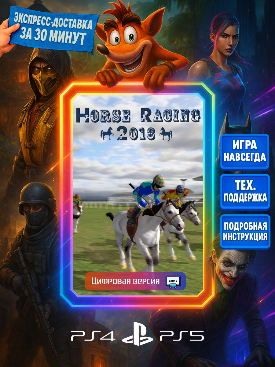 Horse Racing 2016 PS4/PS5 | Моментальная доставка | Английский язык | Спорт