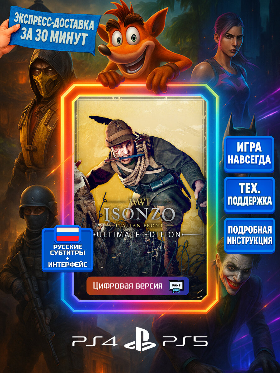 Isonzo: Ult. Ed. PS4/PS5 | Моментальная доставка | Русские субтитры и интерфейс | Боевики