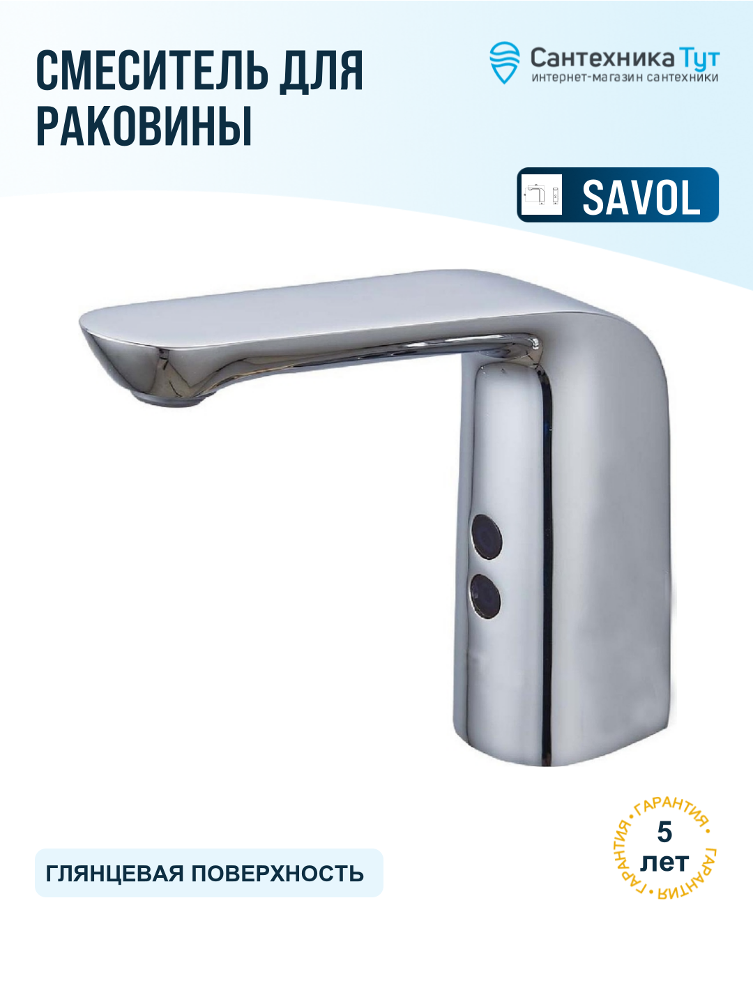 Смеситель для раковины Savol S-GY8895 хром, сенсорное управление, латунь