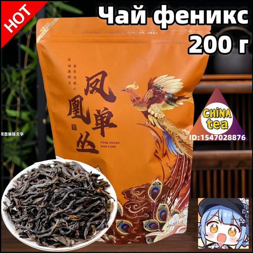 Чай улун Фен Хуан Дан Цун (Одинокие кусты с горы Феникса) 200 г