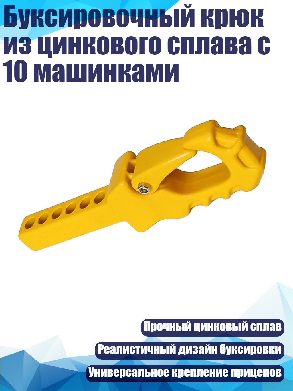Буксировочный крюк из цинкового сплава с 10 машинками, Желтый