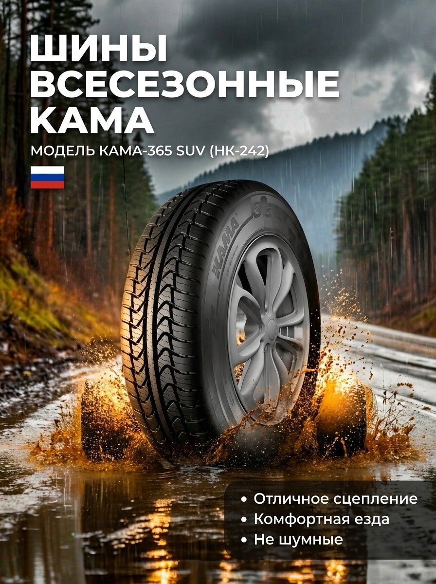 Шины Всесезонные 215/65 R16 102 T Kama Кама-365 SUV (НК-242) новые Для автомобиля