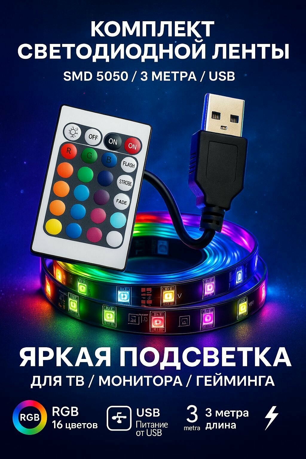 Разноцветная RGB LED лента 3 метра с пультом, USB-подключение, многоцветная подсветка для ТВ, монитора, ноутбука, самоклеящаяся, 21.6 Вт, SMD 5050