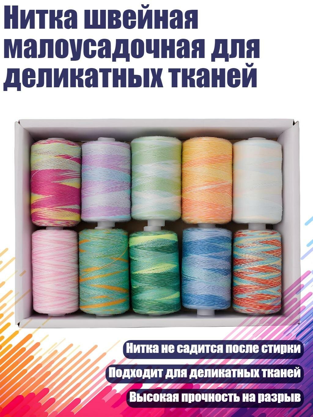Нитка швейная малоусадочная для деликатных тканей, 4
