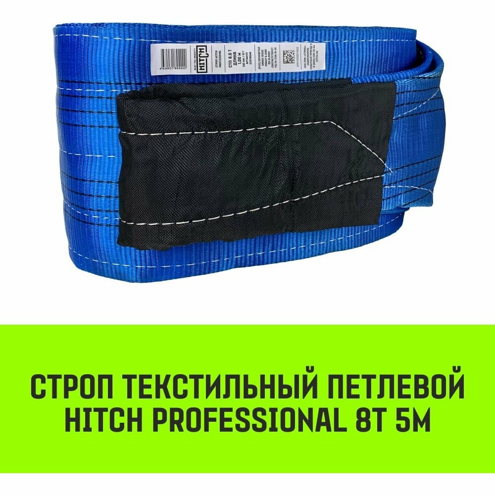 Строп HITCH PROFESSIONAL СТП — фото 1
