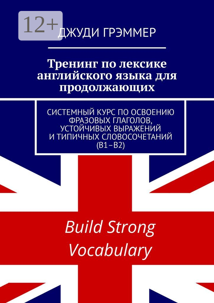 Тренинг по лексике английского языка для продолжающих