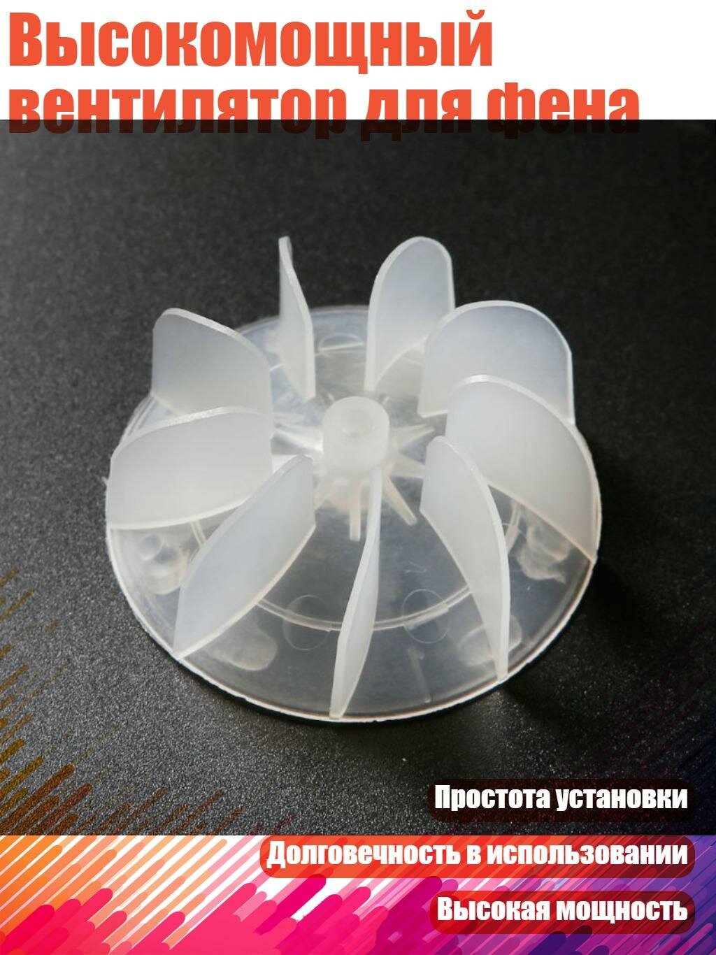 Высокомощный вентилятор для фена, Прозрачный