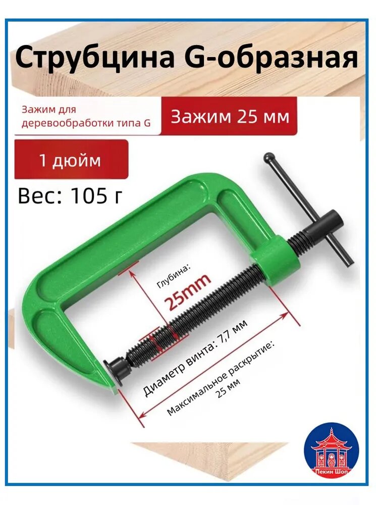 Струбцина G-образная 25 мм, 1 шт.