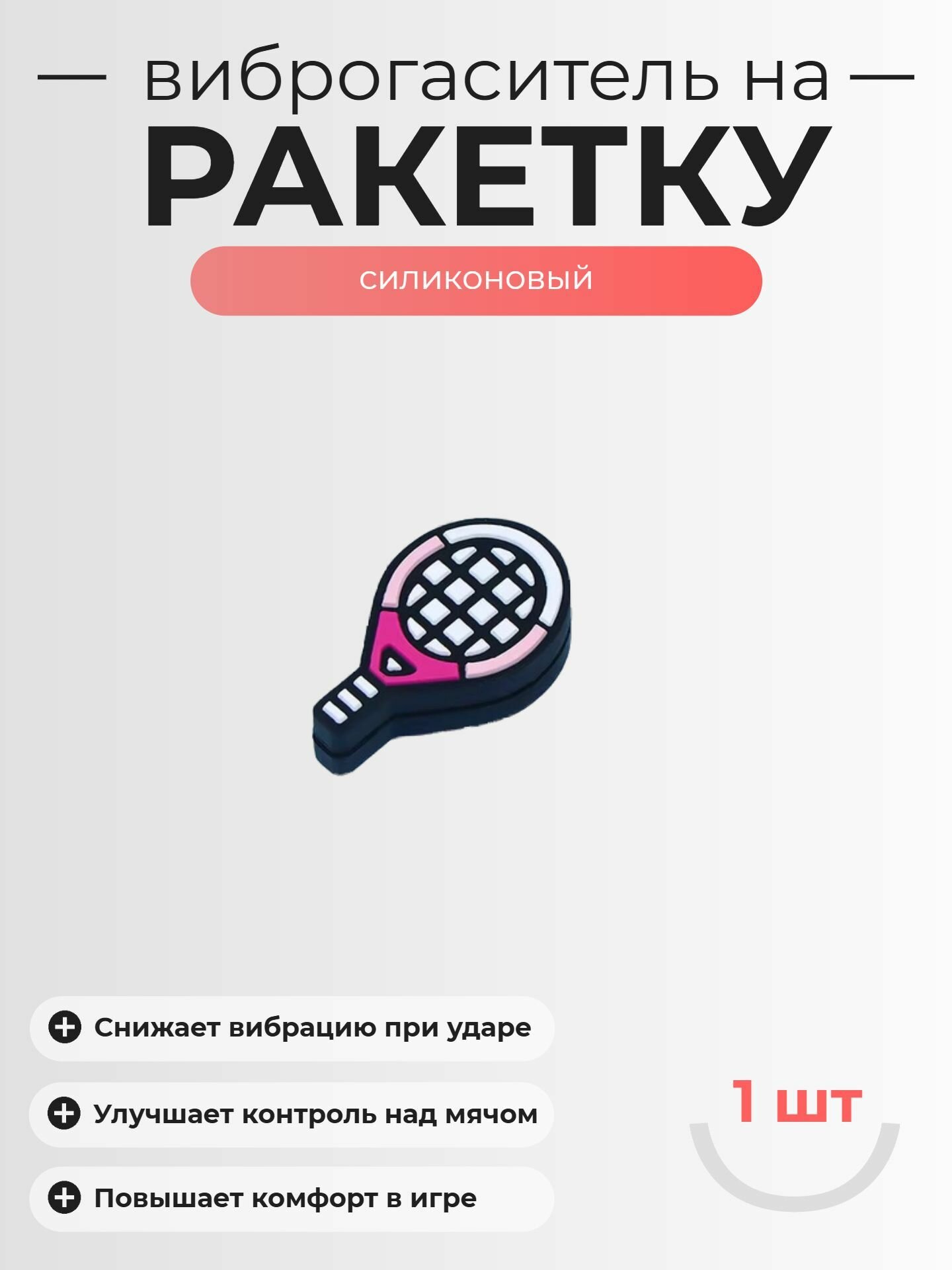 Виброгаситель для теннисной ракетки, 1шт Цвет - Розовый