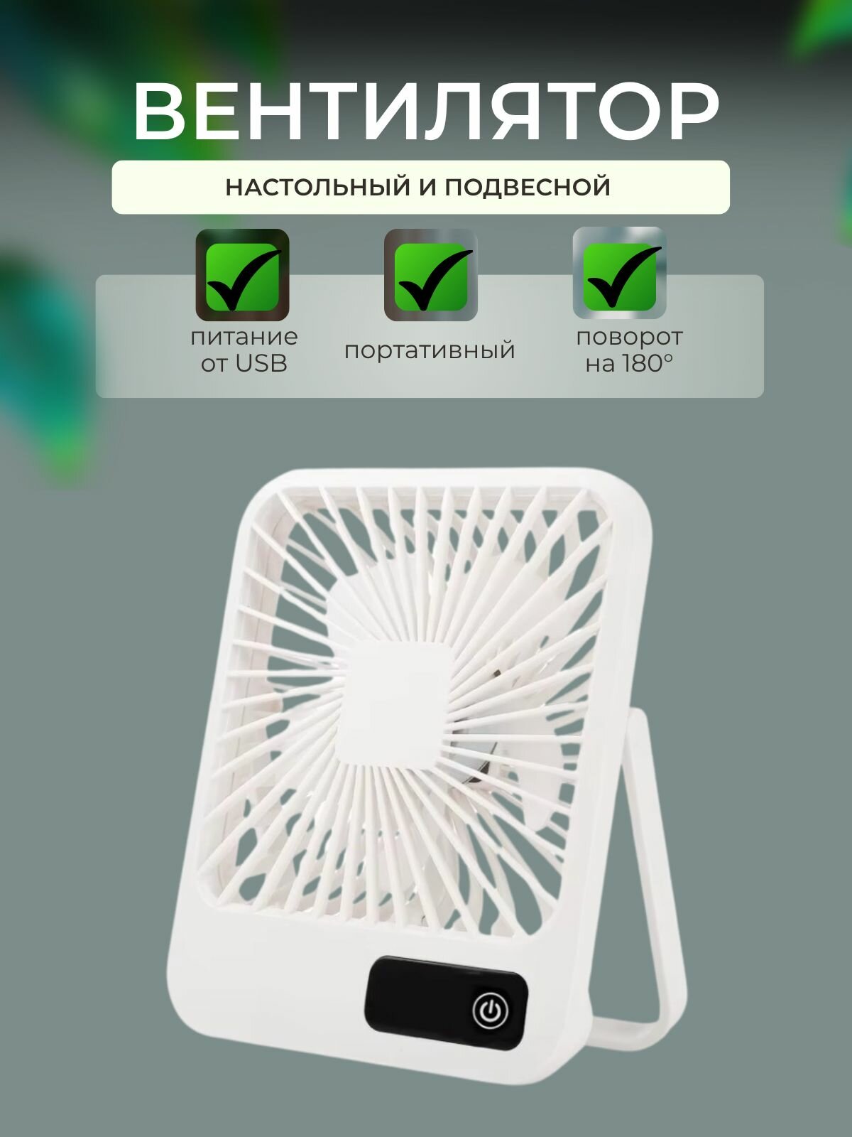 Настольный и подвесной портативный вентилятор с дисплеем и подставкой белый