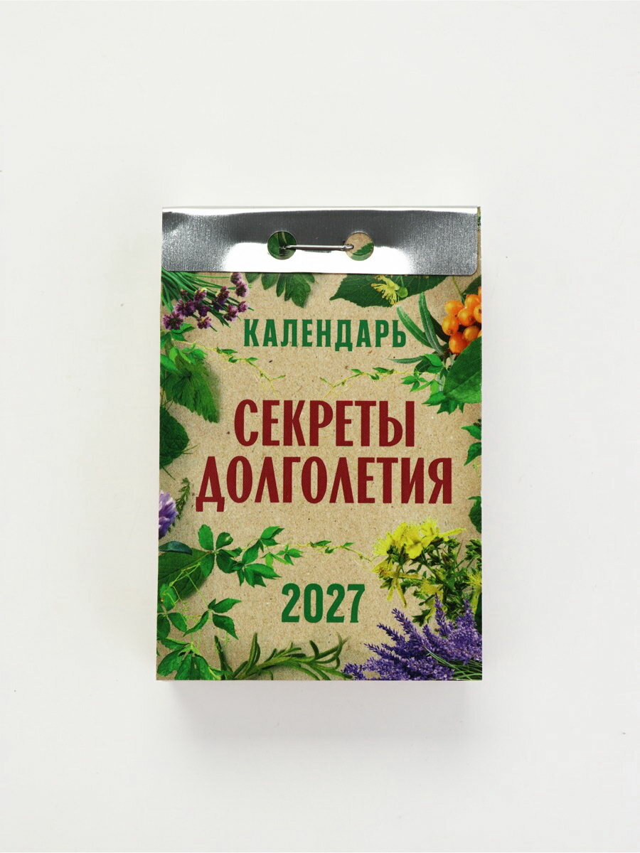 Календарь 2027 "Секреты долголетия", символ года: символ года 2027 (коза)