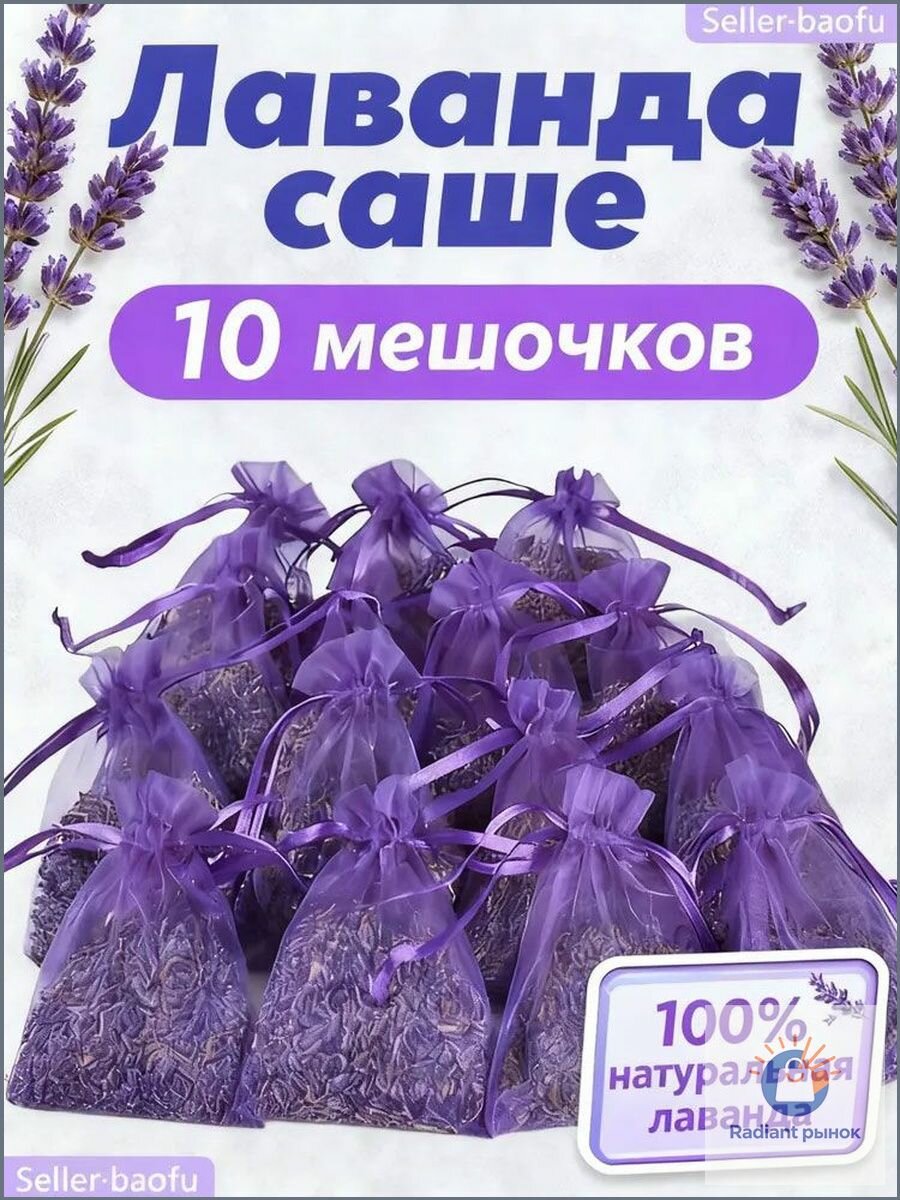 Роматическое саше Лаванда сухоцвет от моли 10 мешочков для шкафа для гардероба