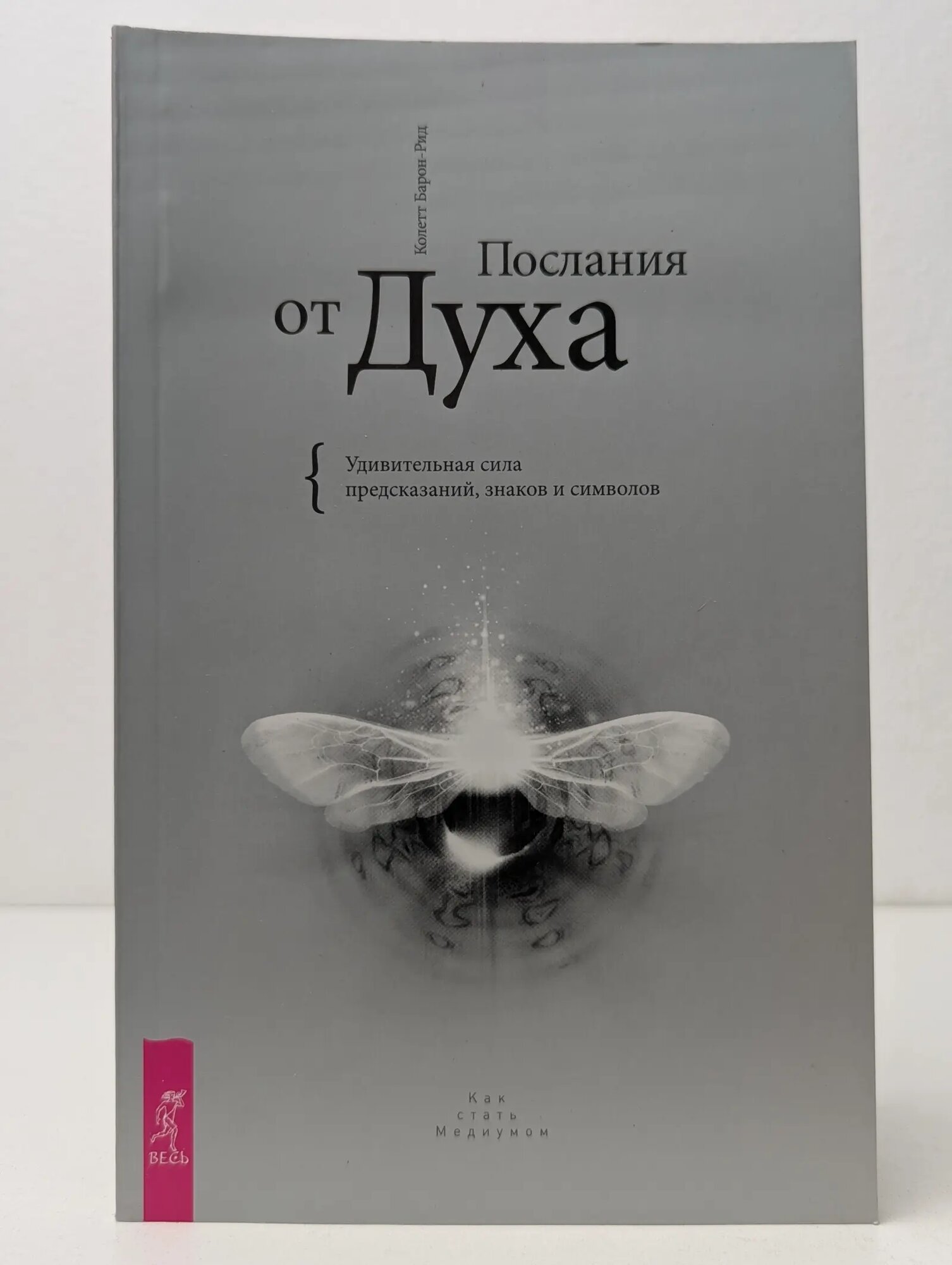 Как стать медиумом. Послания от Духа. Удивительная сила предсказаний, знаков и символов Барон-Рид Колетт 2009