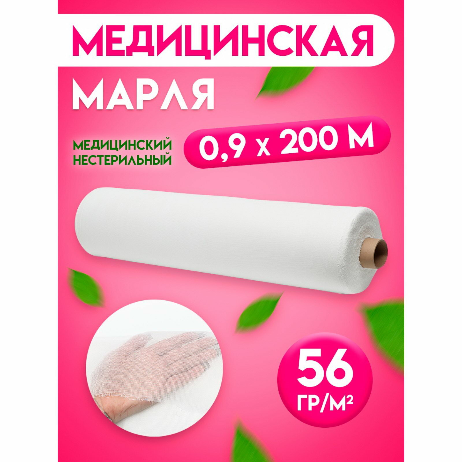 Марля медицинская х/б отбеленная, рулон 0.9x200 м, длина, см: 20000