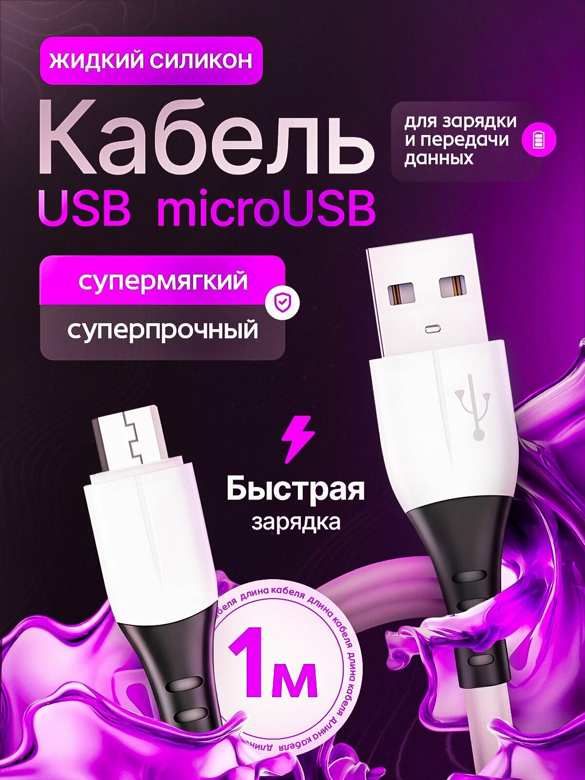 Кабель USB - microUSB с быстрой зарядкой мягкий, провод microUSB из жидкого силикона прочный, 1 метр