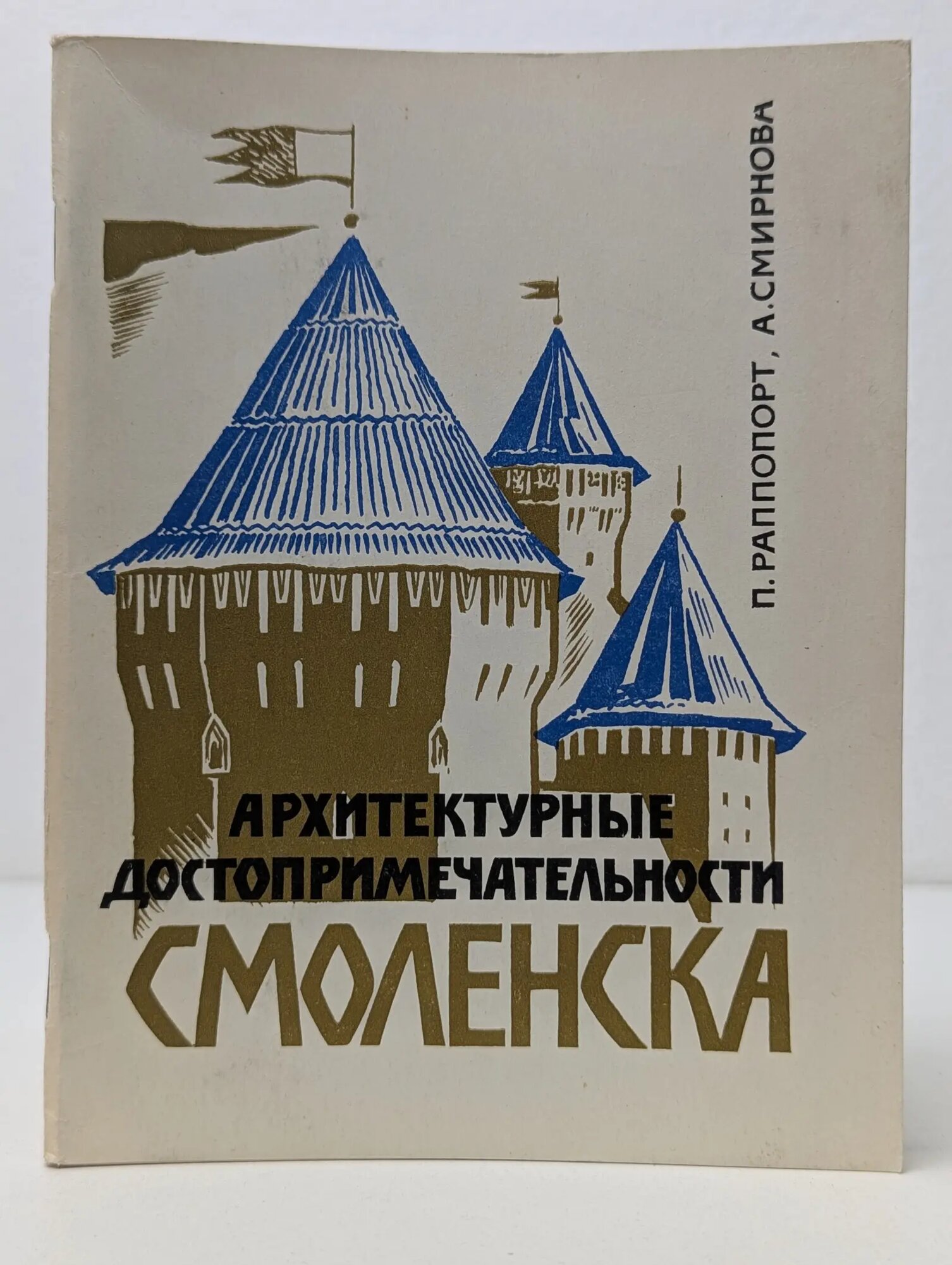 Архитектурные достопримечательности Смоленска Раппопорт Павел Александрович, Смирнова Антонина Тихоновна 1976