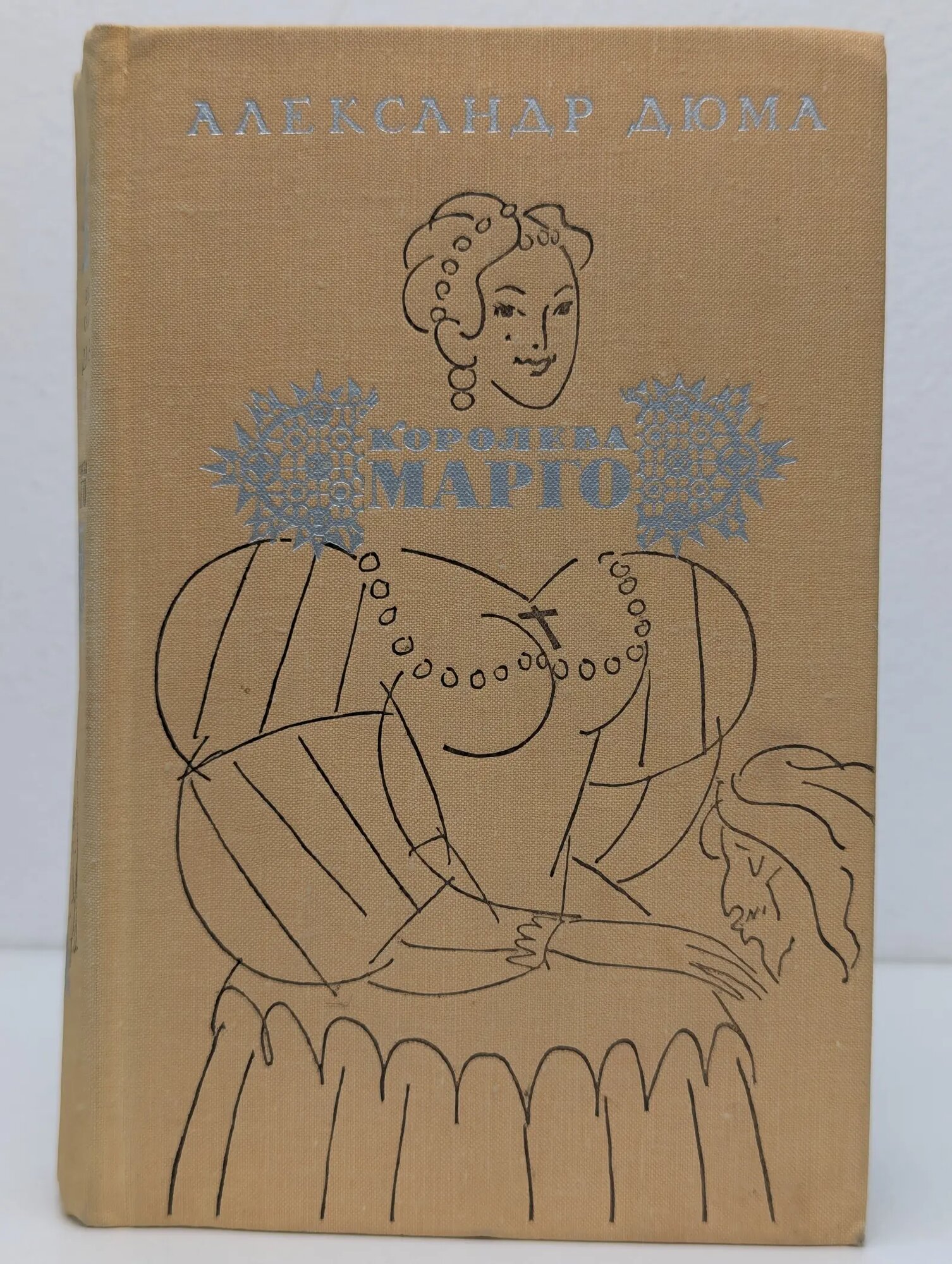 Королева Марго Дюма Александр 1975