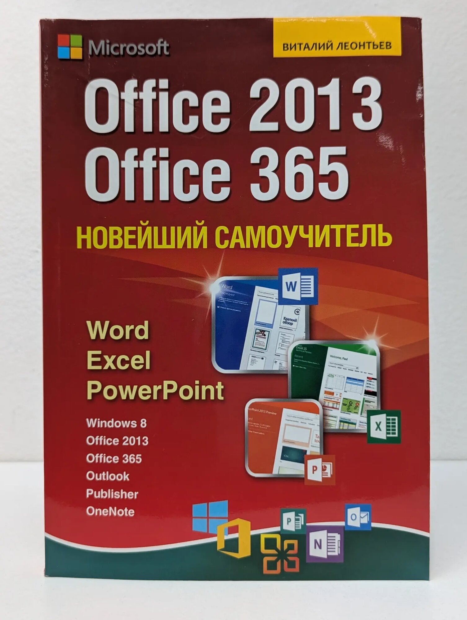Компьютерный бестселлер. Новейший самоучитель Office 2013 и Office 365 Леонтьев Виталий Петрович 2013