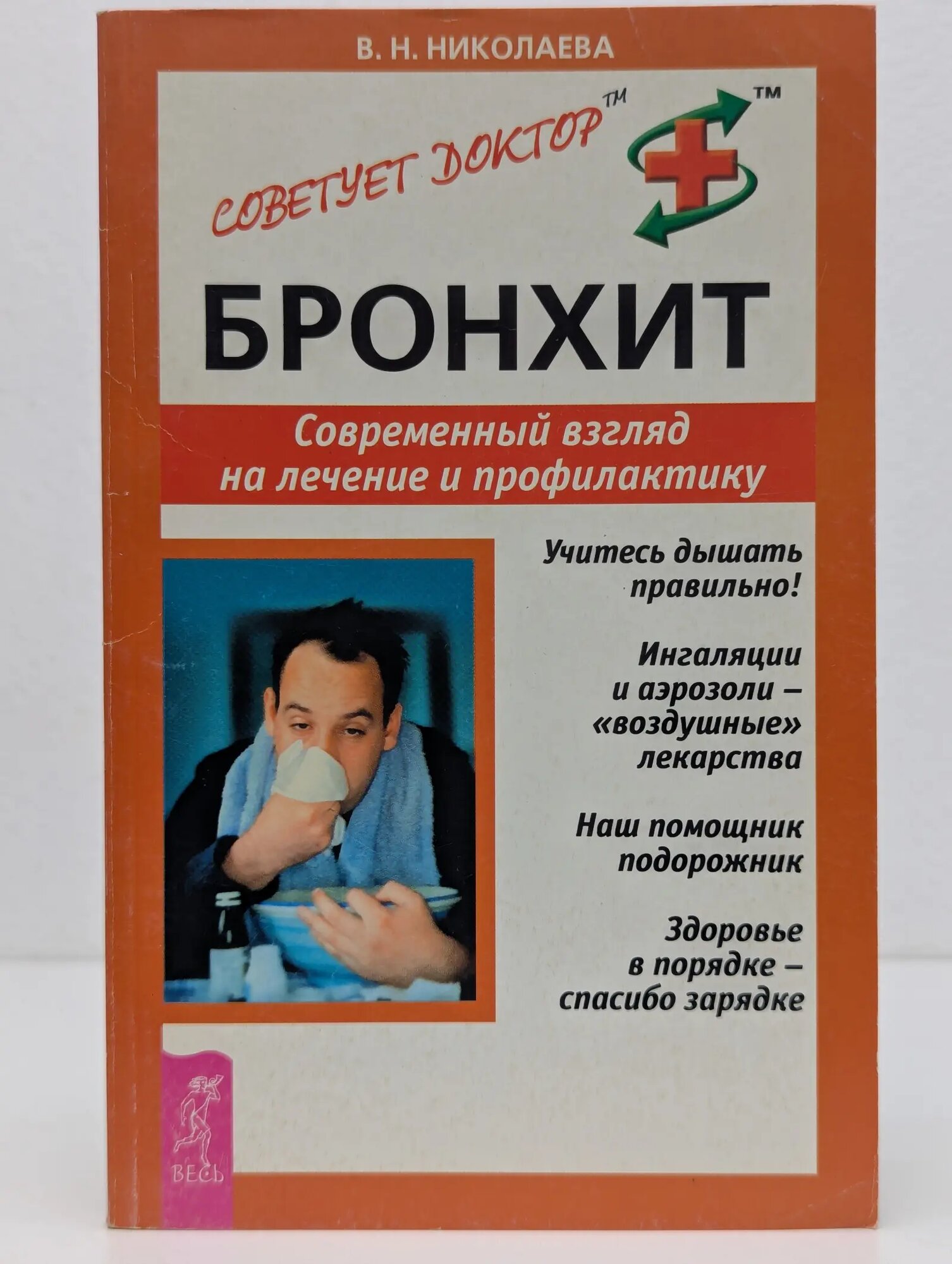 Советует доктор. Тактика и стратегия здоровья. Бронхит. Современный взгляд на лечение и профилактику Николаева Валентина Николаевна 2005