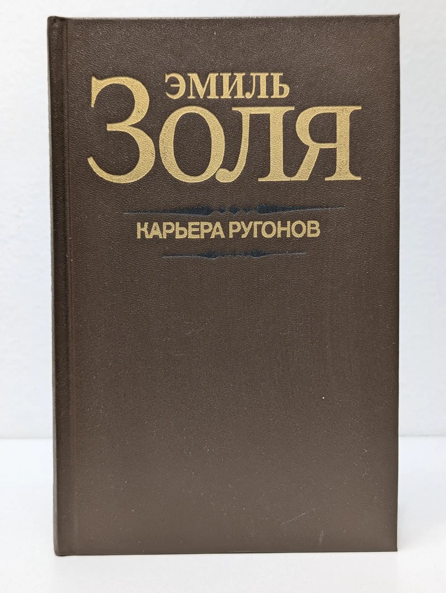Карьера Ругонов Золя Эмиль 1985