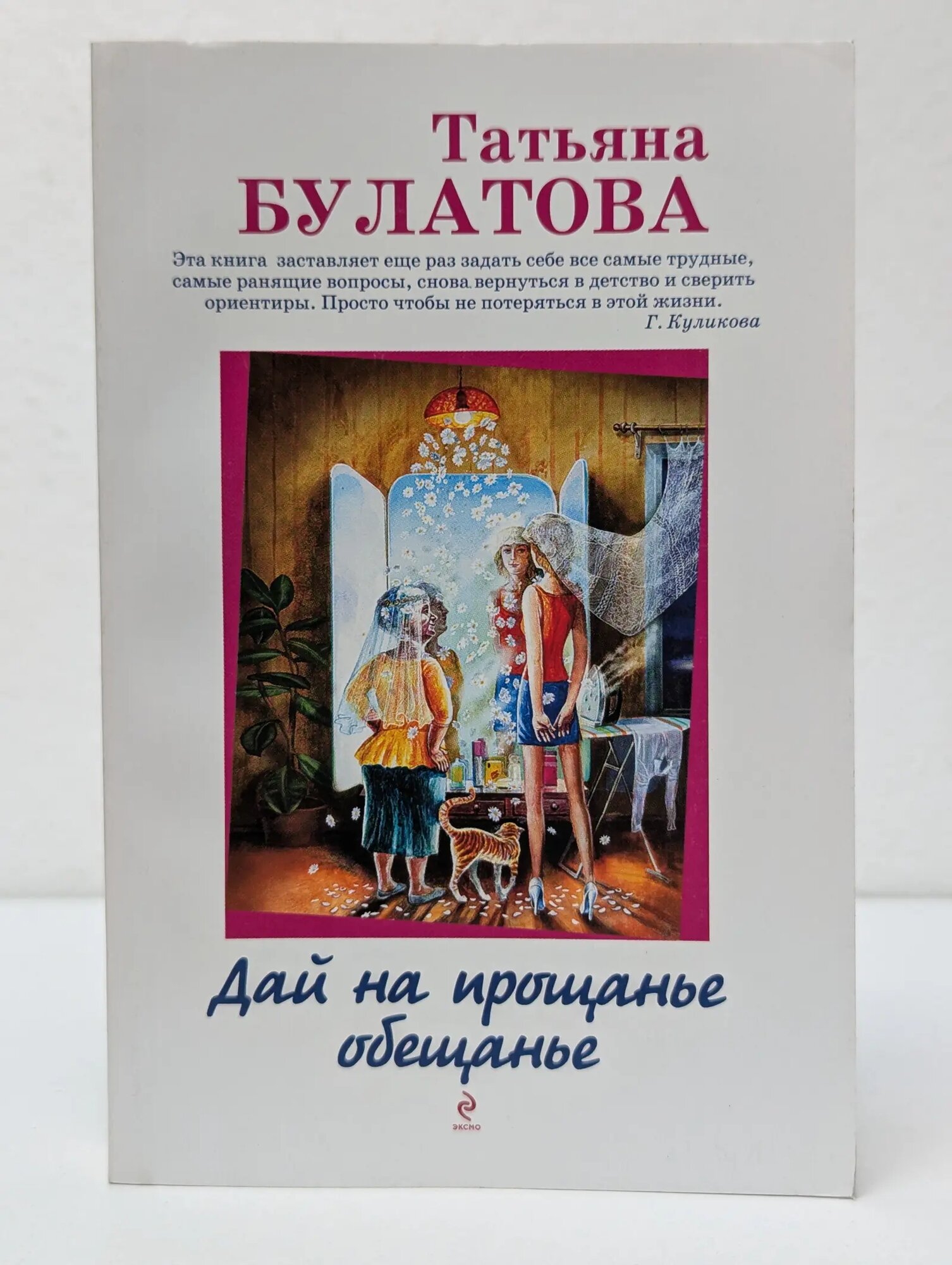 Дочки-матери. Проза Татьяны Булатовой. Дай на прощание обещание Булатова Татьяна Николаевна 2014