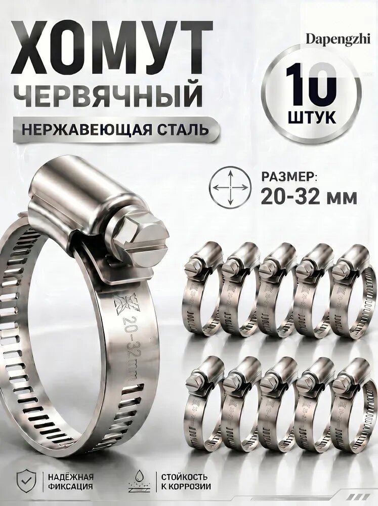 Хомут 20.32мм x от 20мм до 32мм, 10 шт, Нержавеющая сталь