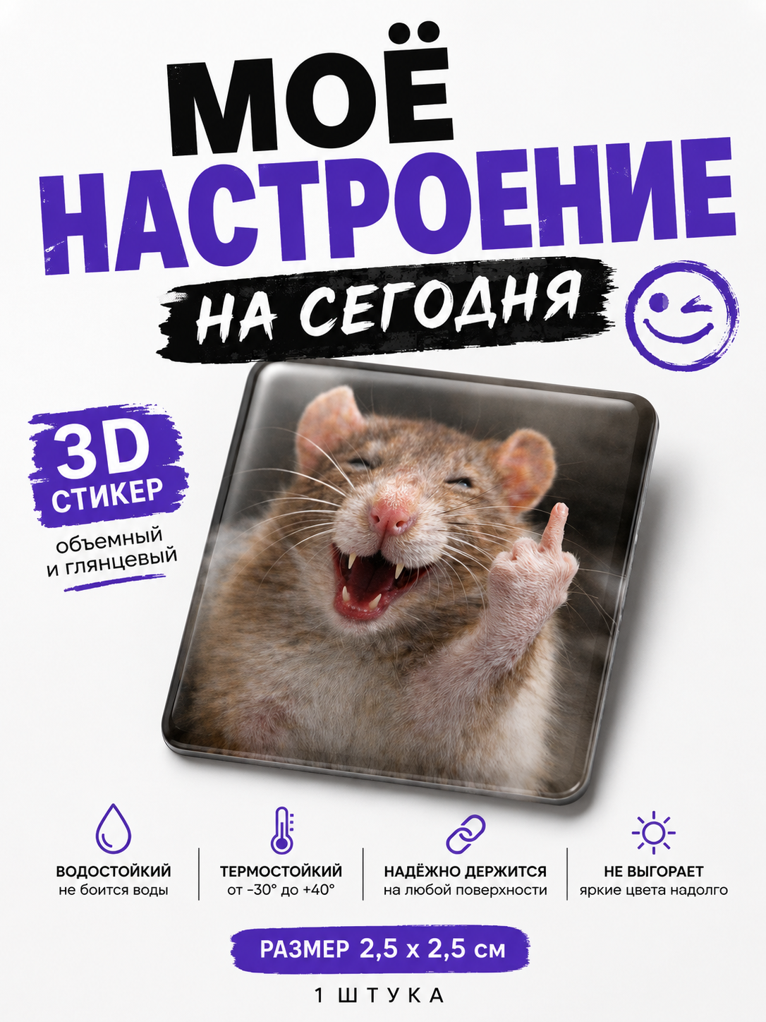 3D стикер Крыса показывает средний палец. Мемная наклейка на телефон. Забавный аксессуар