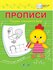 Прописи. Пишем элементы букв