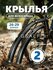 Комплект крыльев для велосипеда