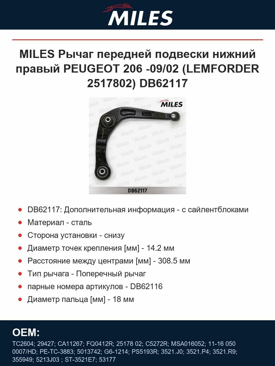 MILES Рычаг передней подвески нижний правый PEUGEOT 206 -09/02 (LEMFORDER 2517802) DB62117