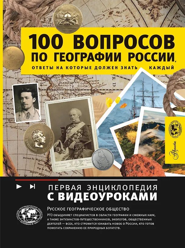 100 вопросов по географии, ответы на которые должен знать каждый