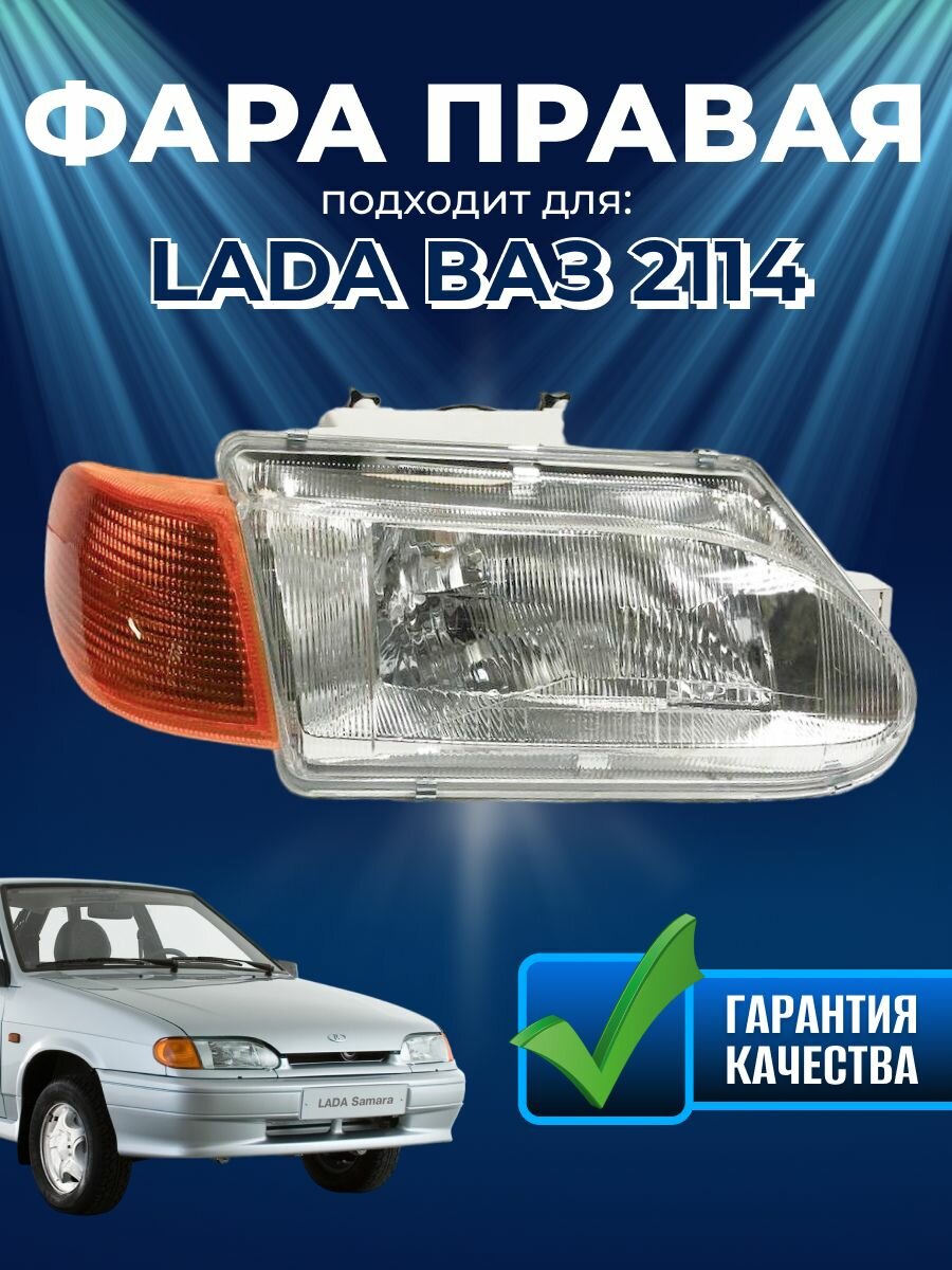 Фара автомобильная для Ваз Лада 2114-2115 Bosch правая завод LADA