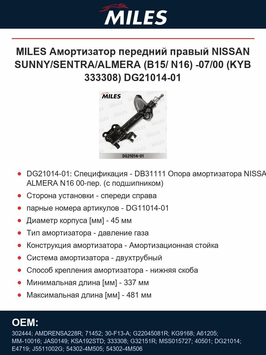 MILES Амортизатор передний правый NISSAN SUNNY/SENTRA/ALMERA (B15/ N16) -07/00 (KYB 333308) DG21014-01
