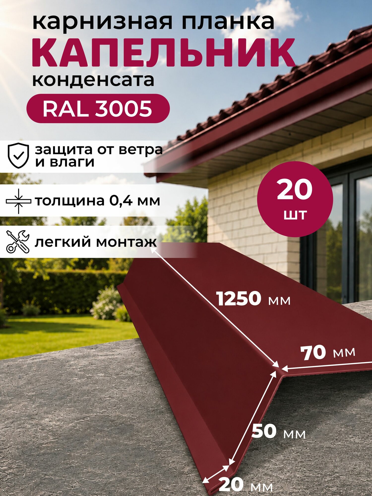 Карнизная планка Капельник конденсата 20шт RAL3005