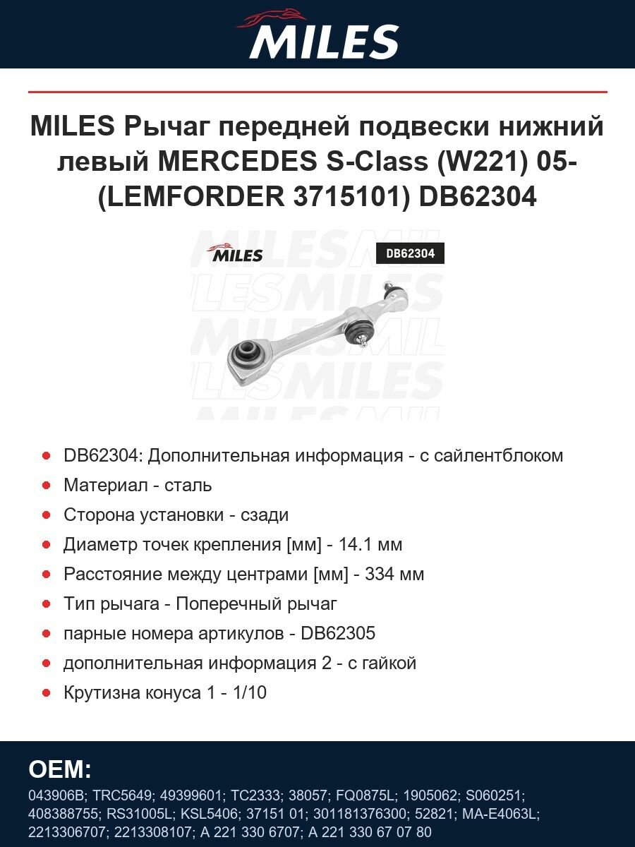 MILES Рычаг передней подвески нижний левый MERCEDES S-Class (W221) 05- (LEMFORDER 3715101) DB62304