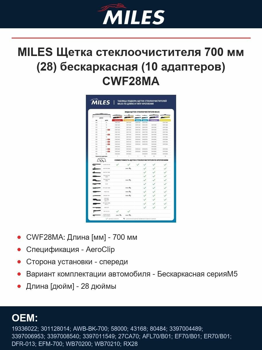 MILES Щетка стеклоочистителя 700 мм (28) бескаркасная (10 адаптеров) CWF28MA