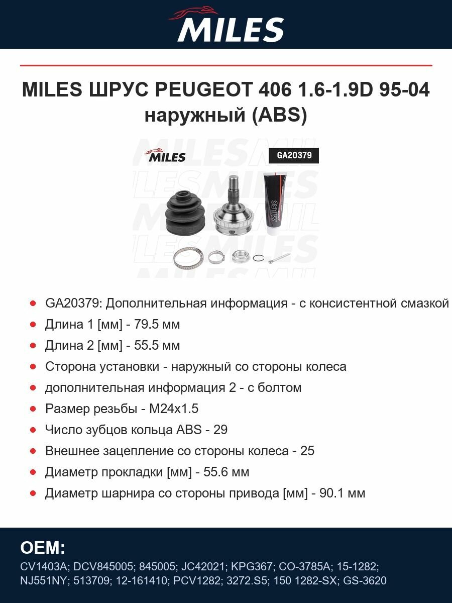 MILES ШРУС PEUGEOT 406 1.6-1.9D 95-04 наружный (ABS)